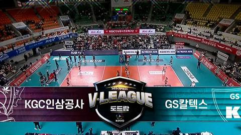 [12월 30일] KGC인삼공사 vs GS칼텍스 경기 하이라이트 | 아프리카TV VOD