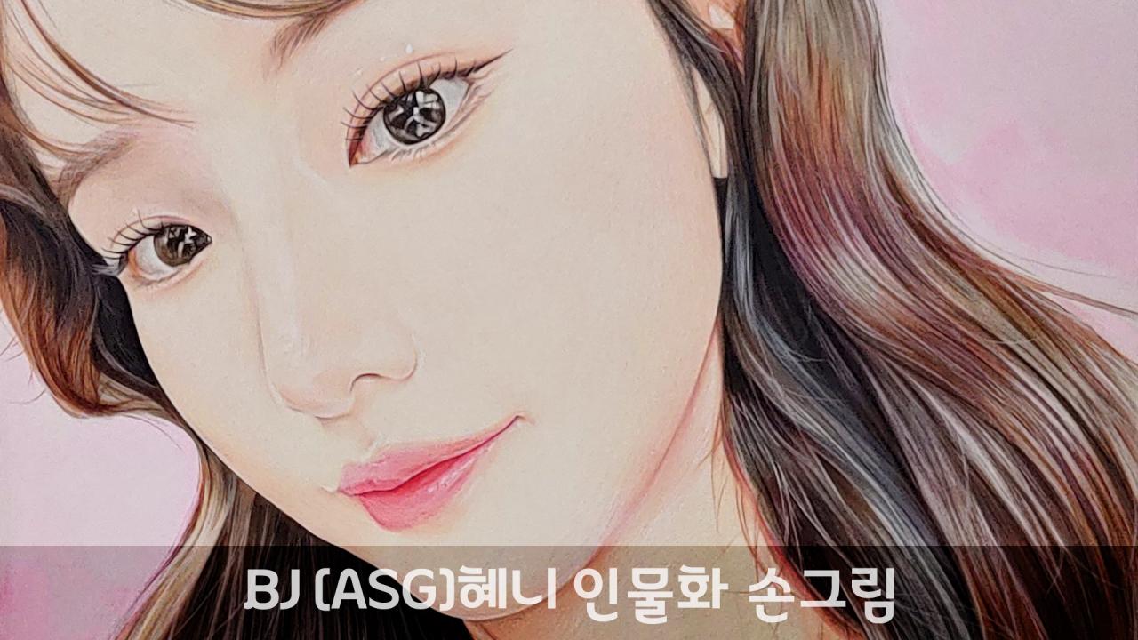 BJ[ASG]혜니 인물화 손그림 그리기 | 아프리카TV VOD