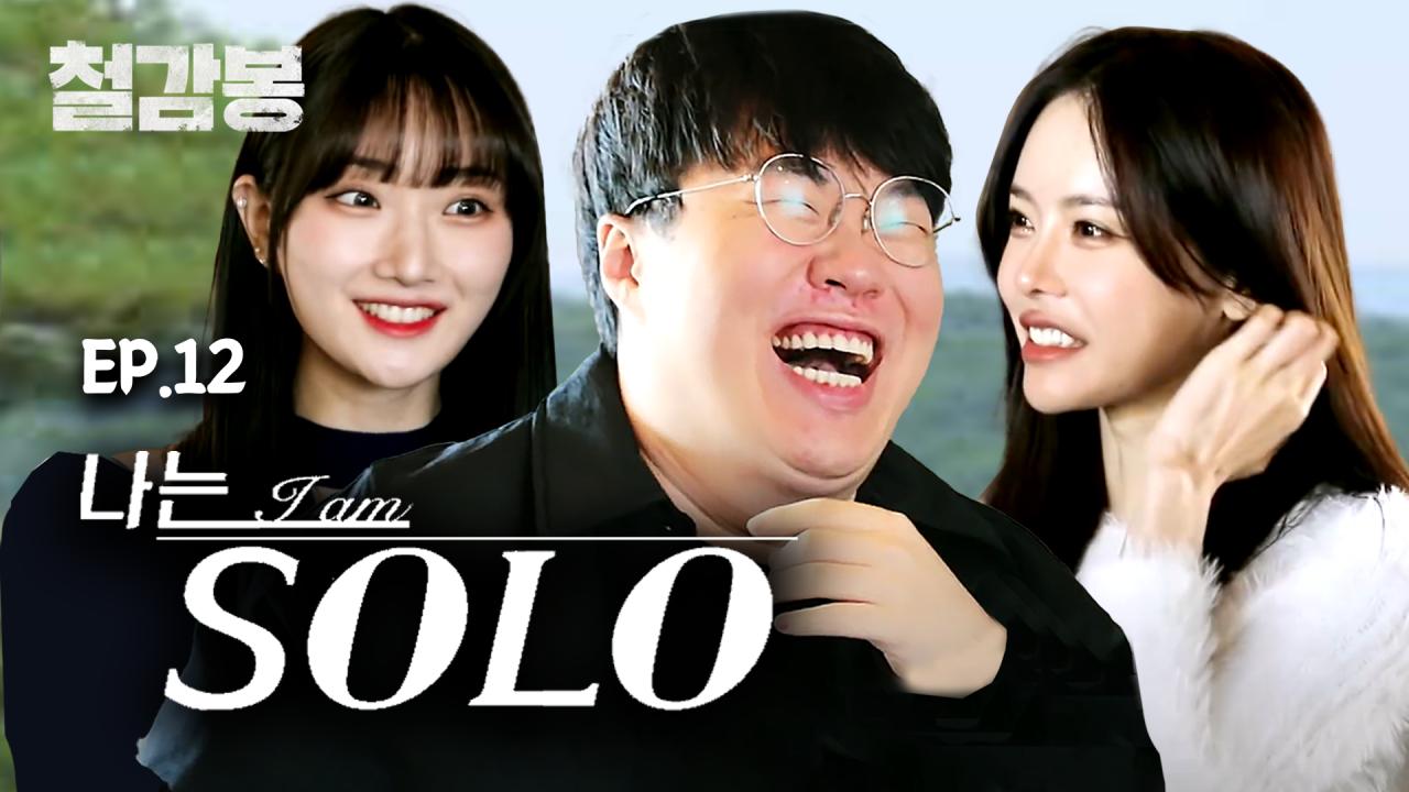 [12화] 철감봉｜사나이 김봉준, 이젠 연애 좀 하겠습니다?🙈 | SOOP VOD