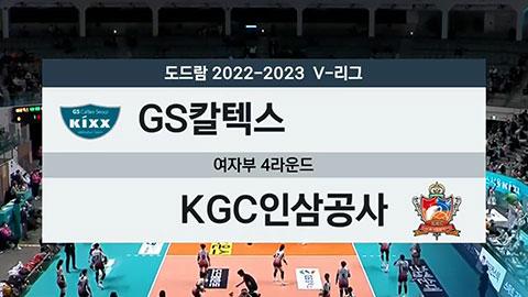 [1월 9일] GS칼텍스 vs KGC인삼공사 경기 하이라이트 | SOOP VOD