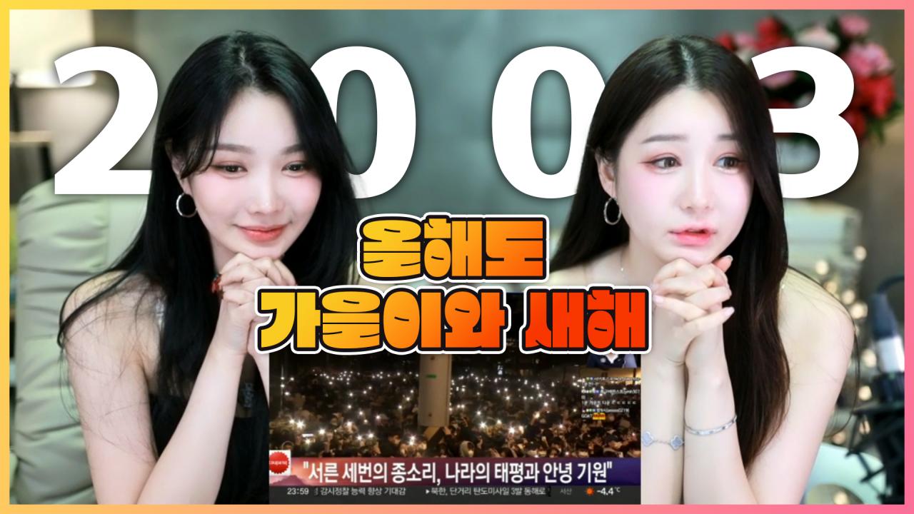 박가린의 해 2023 계묘년도 가가자매와 함께💕 | SOOP VOD