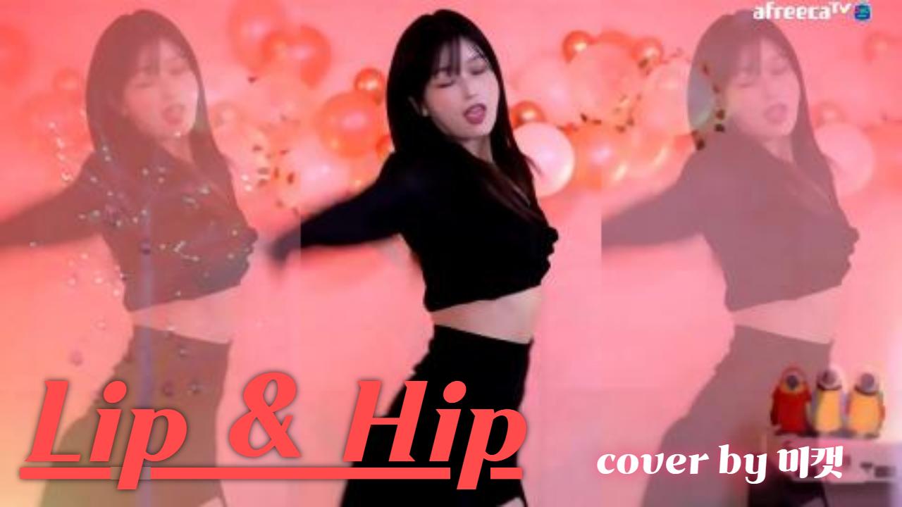 BJ미캣 - 립앤힙 맛보기 (편집본) | SOOP VOD