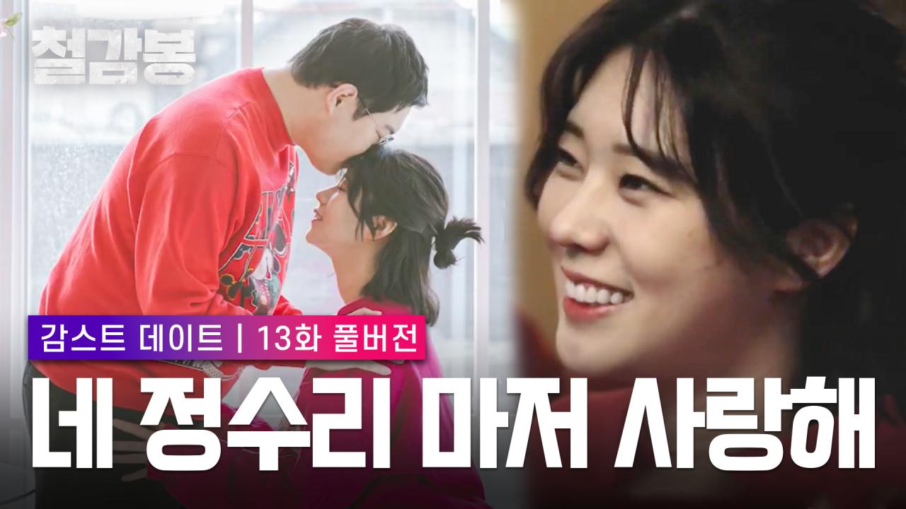 [13화] 철감봉｜인직이 형… 이렇게까지 행복하길 바란 건 아니야😂 | SOOP VOD