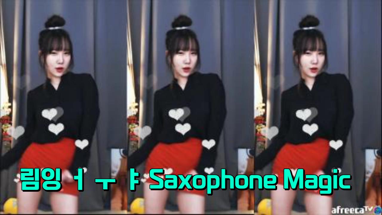 림잉 초섹시 Saxophone Magic | SOOP VOD