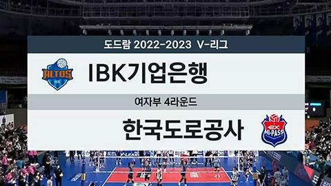 [1월 17일] IBK기업은행 vs 한국도로공사 경기 하이라이트 | 아프리카TV VOD