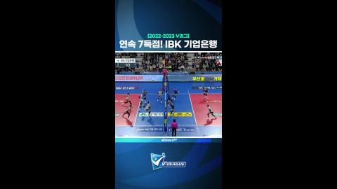 [캐치]연속 7득점! 내가 알던 IBK기업은행이 맞나?! | SOOP VOD