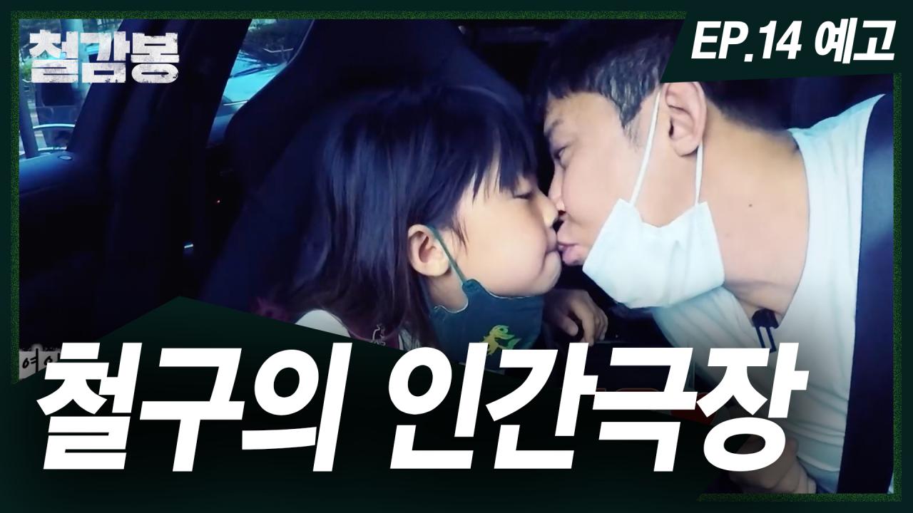 철감봉｜오늘도 철구는 열심히 살아갑니다｜공식 14화 예고편 | SOOP VOD
