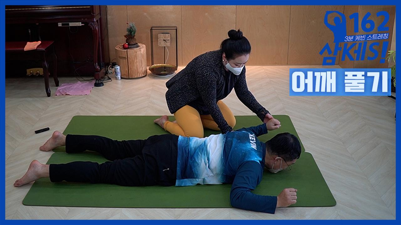 삼케스 162 어깨 풀기 - 심화 동작 | SOOP VOD