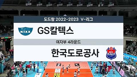 [1월 27일] GS칼텍스 vs 한국도로공사 경기 하이라이트 | SOOP VOD