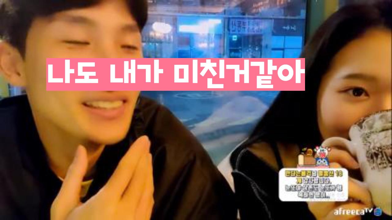 나의시저씨5 나도 내가 미친거 같아 | SOOP VOD