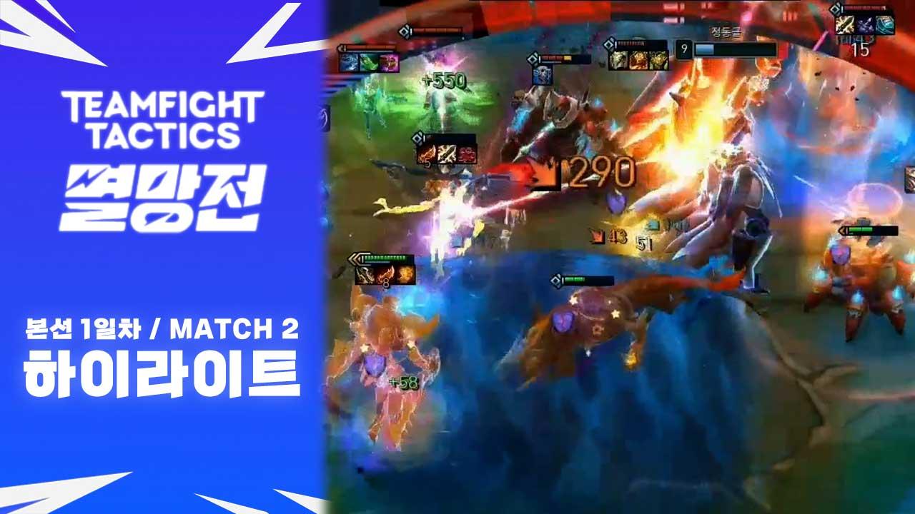 2023 TFT 멸망전 본선 1일차 MATCH2 하이라이트 | 1월 31일 | 아프리카TV VOD
