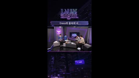 노래까지 잘 부르는 꿈속의 너란 Croco | 롤리나잇 Ep.19 | SOOP VOD