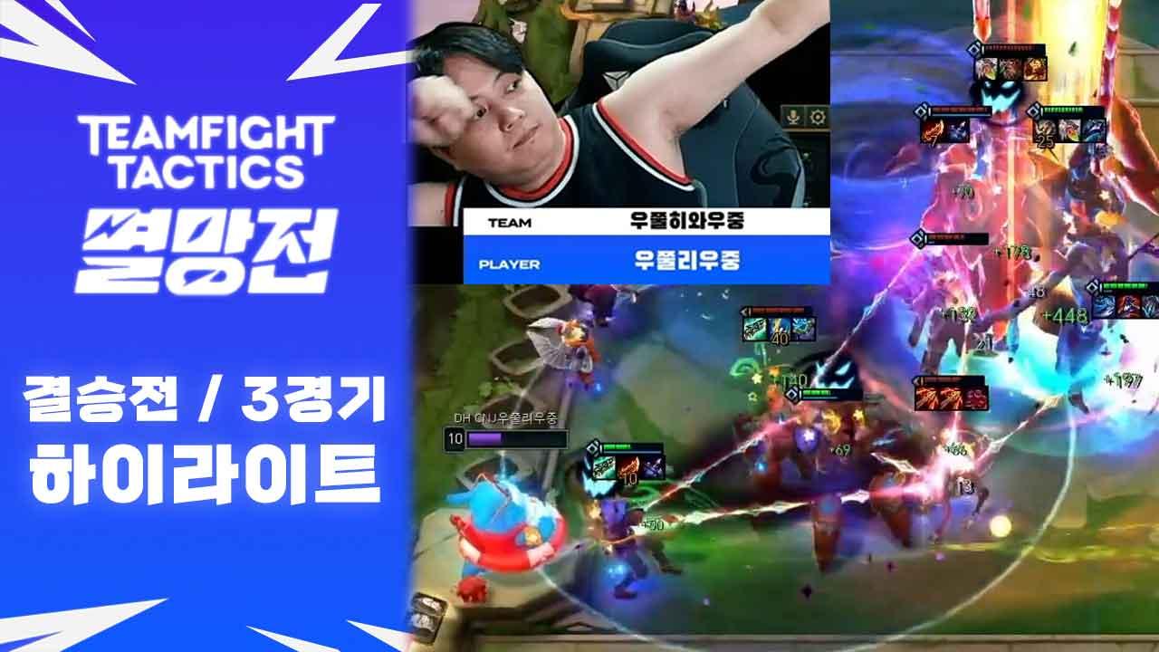 2023 TFT 멸망전 결승전 MATCH3 하이라이트 | 2월 3일 | 아프리카TV VOD