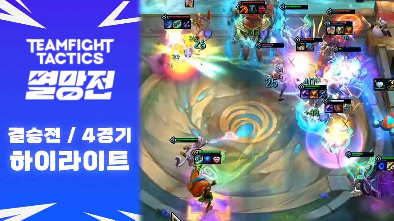 2023 TFT 멸망전 결승전 MATCH4 하이라이트 | 2월 3일 | 아프리카TV VOD