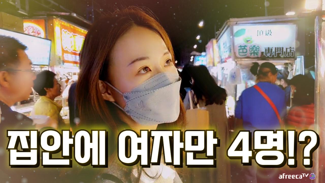 [대만 2023] 첫 데이트에 이런 질문해도 되나요? | 아프리카TV VOD