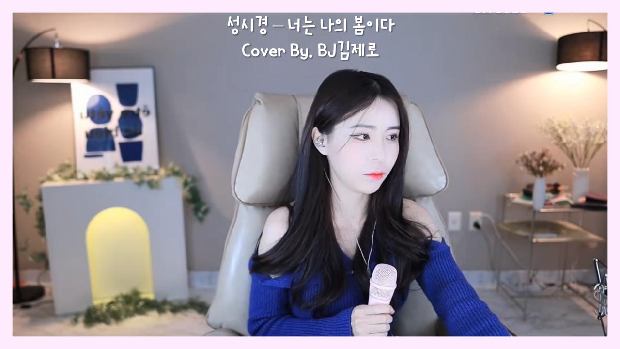성시경 - 너는 나의 봄이다_Cover By. BJ김제로 | SOOP VOD