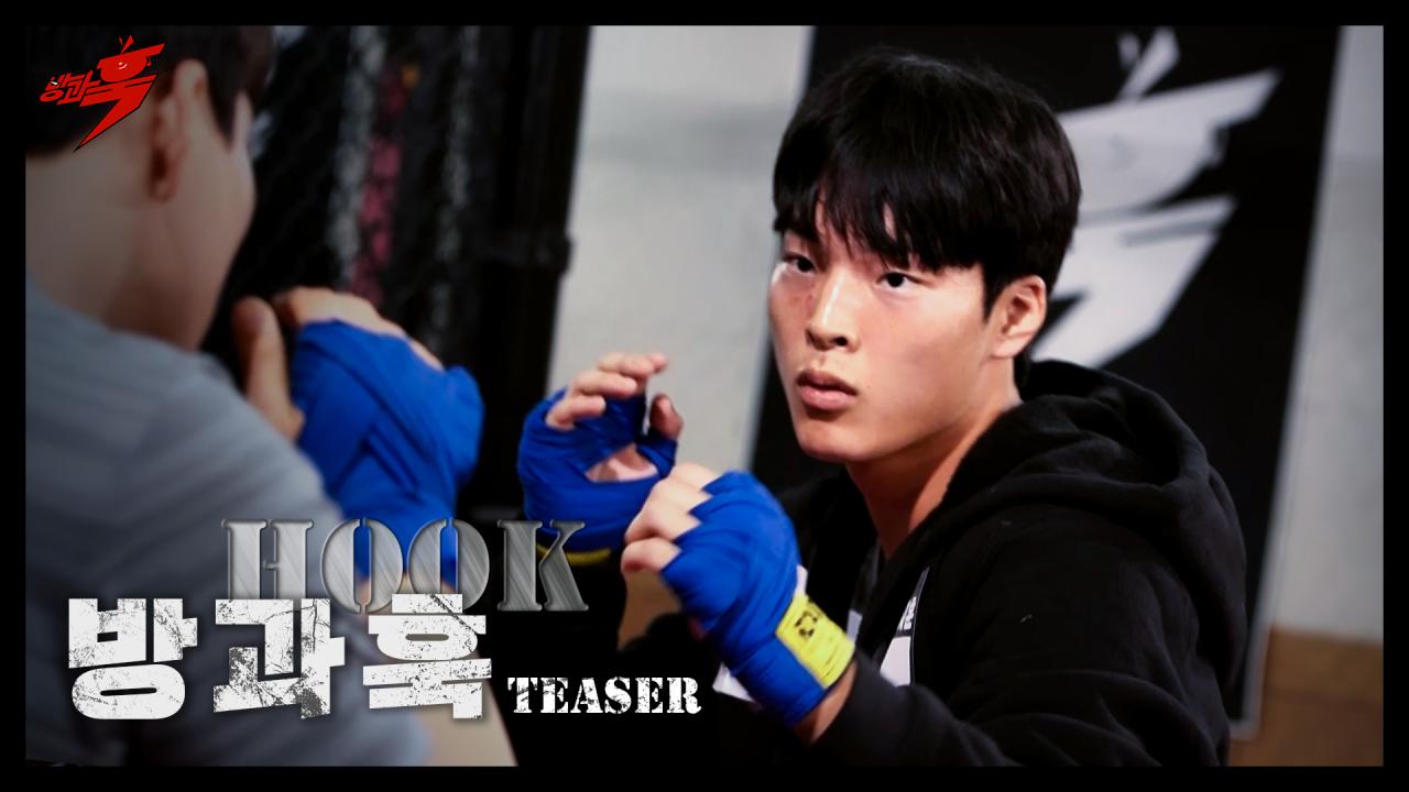 할 수 없으면 나가 꼴 보기 싫으니까 | 방과훅 Teaser | 2월 10일 오후 7시 1화 공개 | SOOP VOD