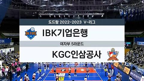 [2월 8일] IBK기업은행 vs KGC인삼공사 경기 하이라이트 | SOOP VOD