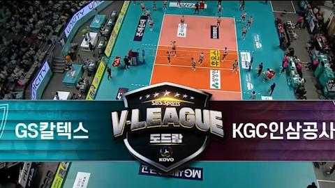 [2월 12일] GS칼텍스 vs KGC인삼공사 경기 하이라이트 | SOOP VOD