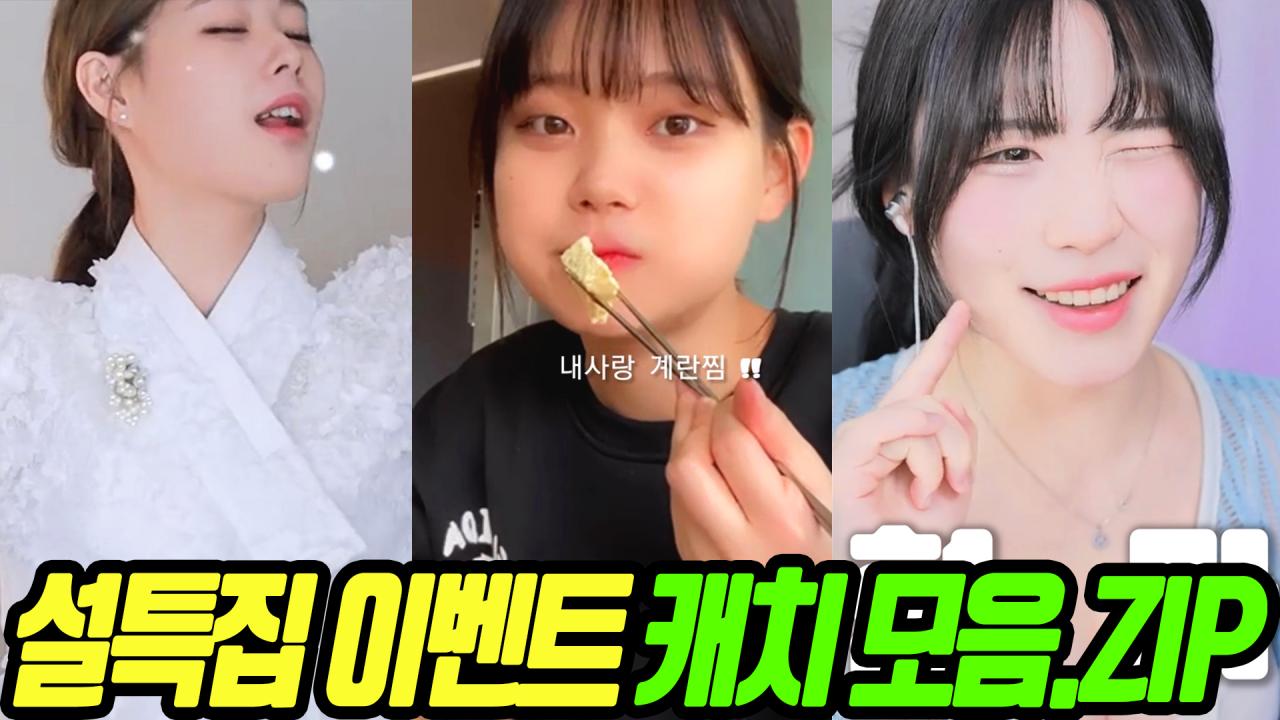 설특집 이벤트 캐치 모음.ZIP | SOOP VOD