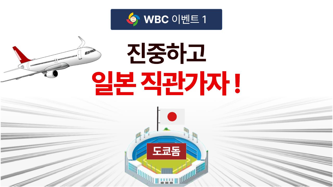 [WBC 이벤트] 진중하고 일본 직관가자! | 아프리카TV VOD