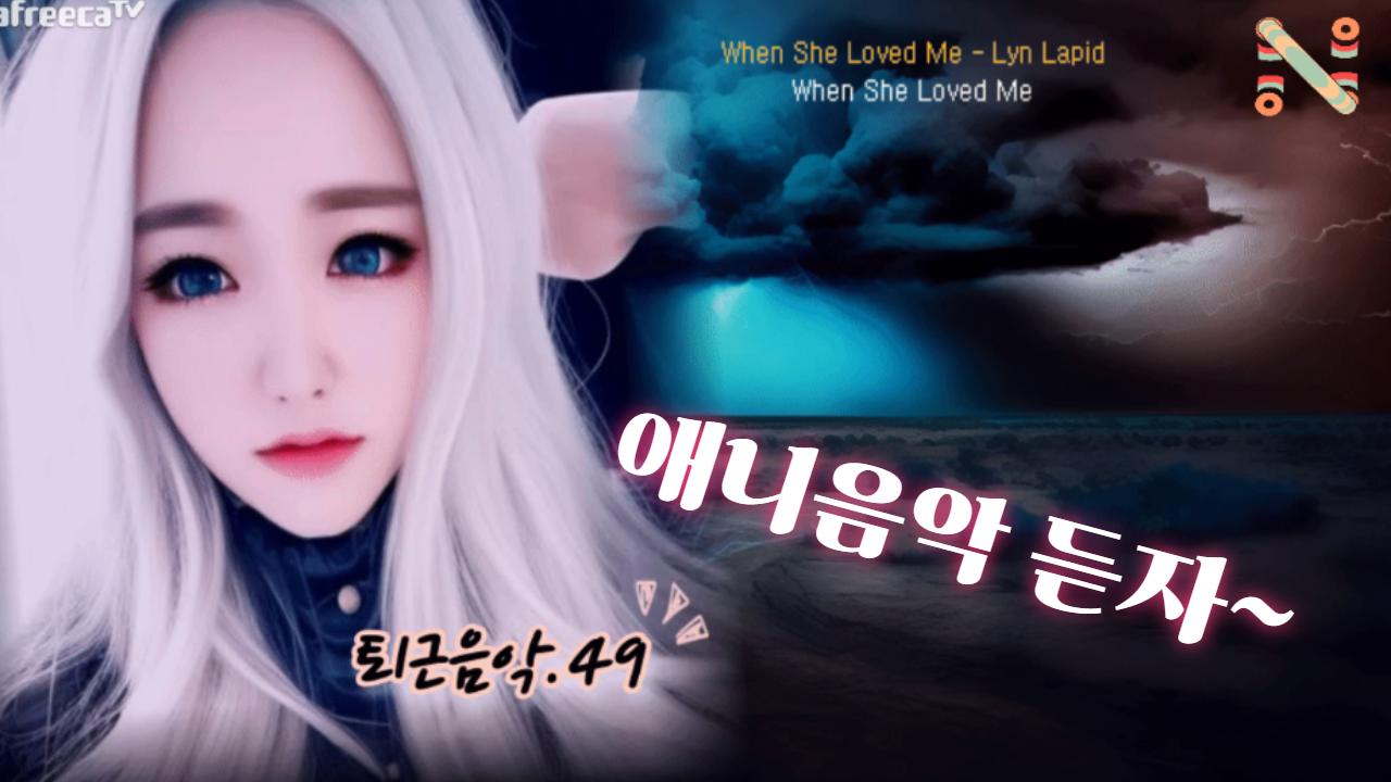 [퇴근음악.49]애니특집 | SOOP VOD