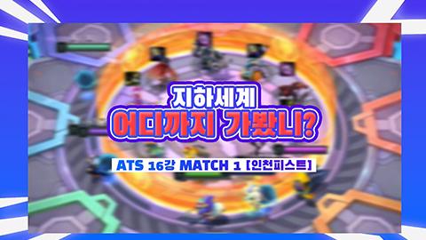 TFT ATS 실전 포인트(ep.5) | SOOP VOD