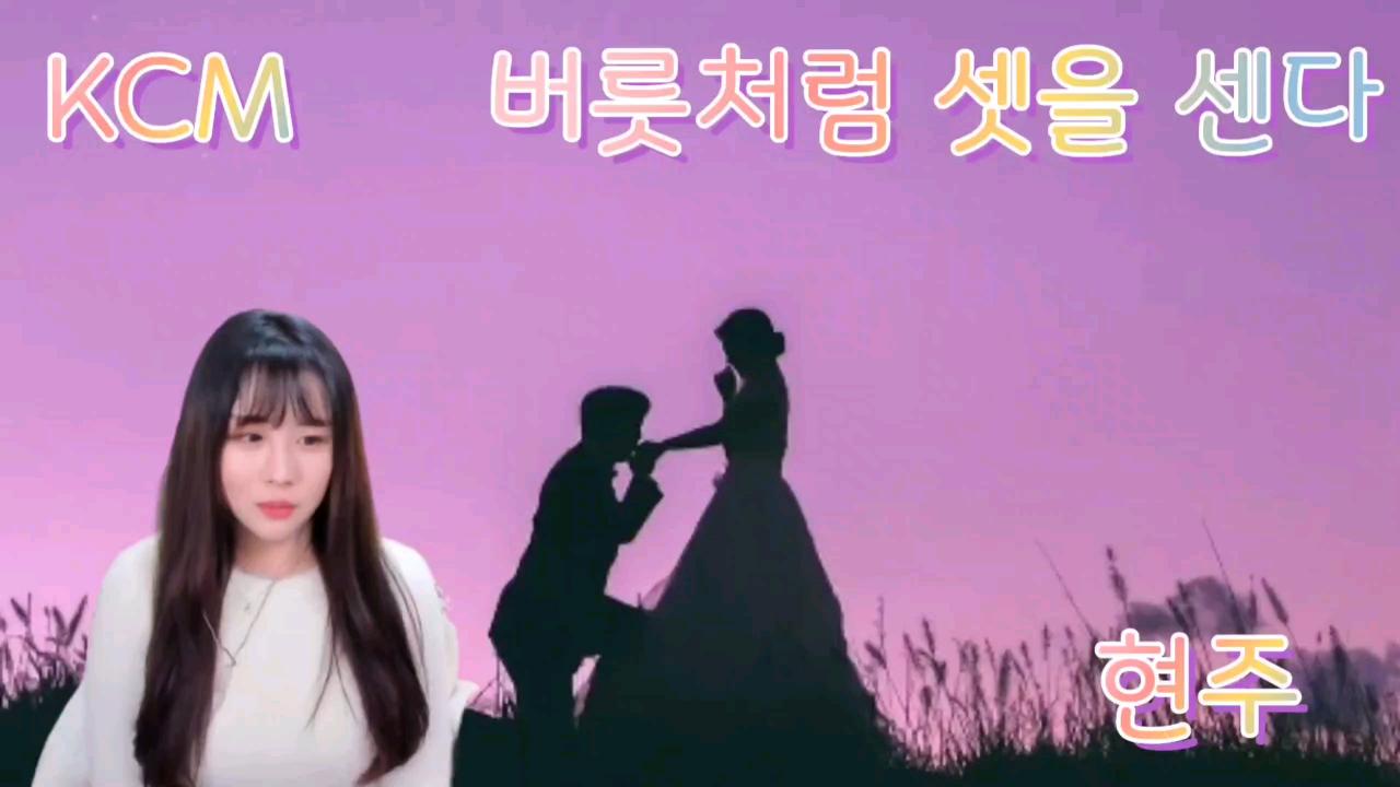 ( KCM - 버릇처럼 셋을 센다 ) Cover by 현주 | SOOP VOD