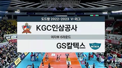 [3월 4일] KGC인삼공사 vs GS칼텍스 경기 하이라이트 | SOOP VOD