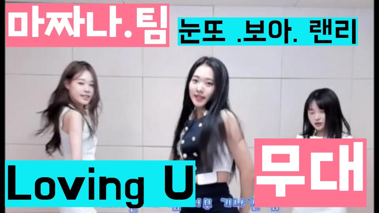 마짜나 .Loving U | SOOP VOD