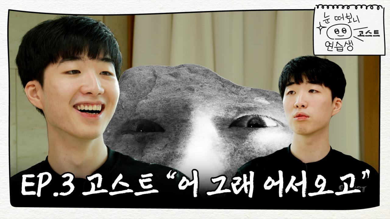 [본편] 눈 떠보니 연습생 EP.3 고스트와 대화하러 일산 대화동에 다녀왔습니다 | SOOP VOD