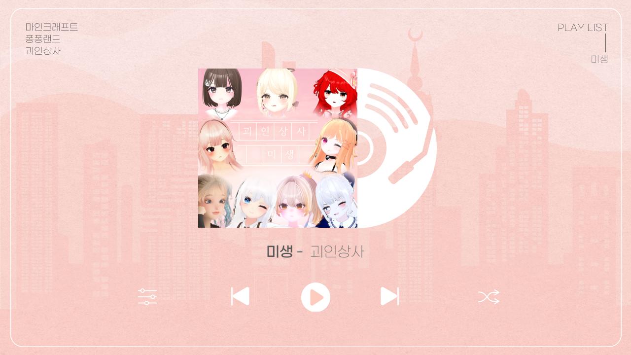 퐁퐁랜드 괴인상사 '미생' Official M/V | SOOP VOD