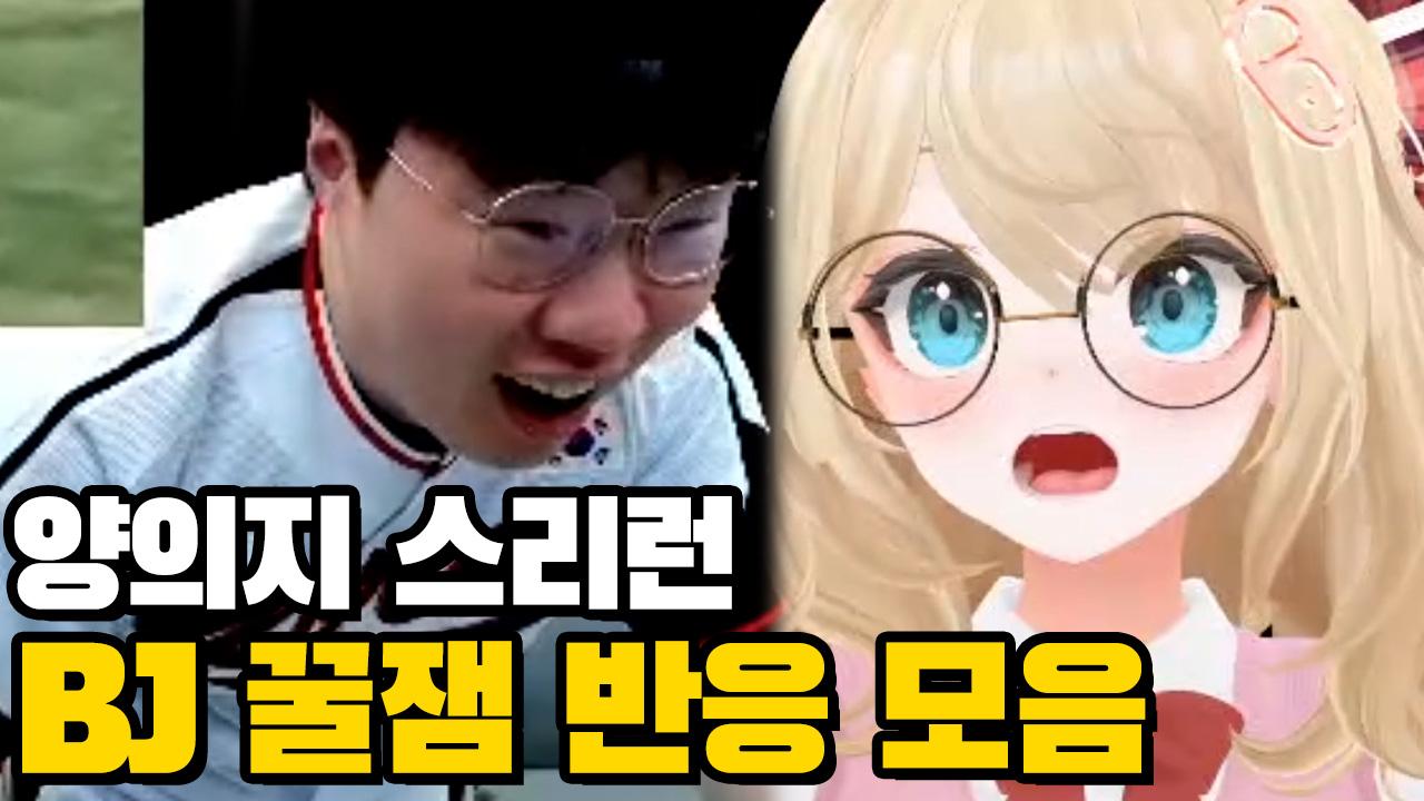 핫클립ㅣ양의지 3점 홈런 BJ 반응 | 아프리카TV VOD