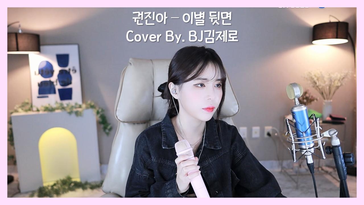 권진아 - 이별 뒷면 _ Cover By. BJ김제로 | SOOP VOD