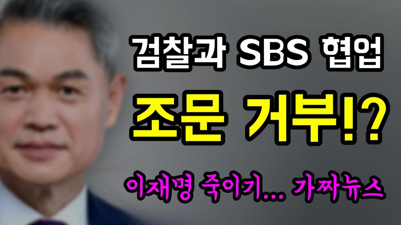 이재명 조문거부 SBS가 ㅅ ㅂ ㅅ인 이유 230311 | SOOP VOD