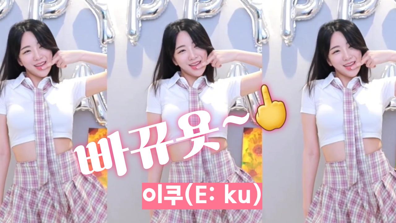 류희정🖕 빠뀨욧~[아프리카 최초] Sexy Dance 아프리카tv Vod