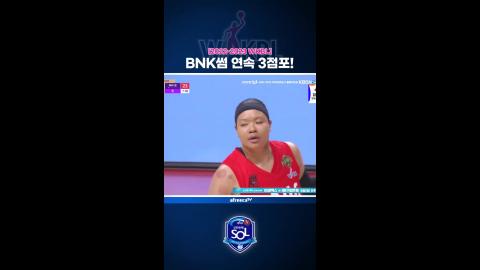 [캐치] BNK썸 연속 3점포! | SOOP VOD