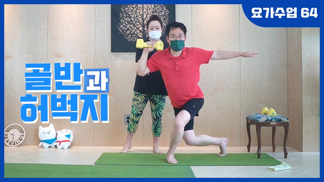 티케요 64 - 골반과 허벅지 | SOOP VOD