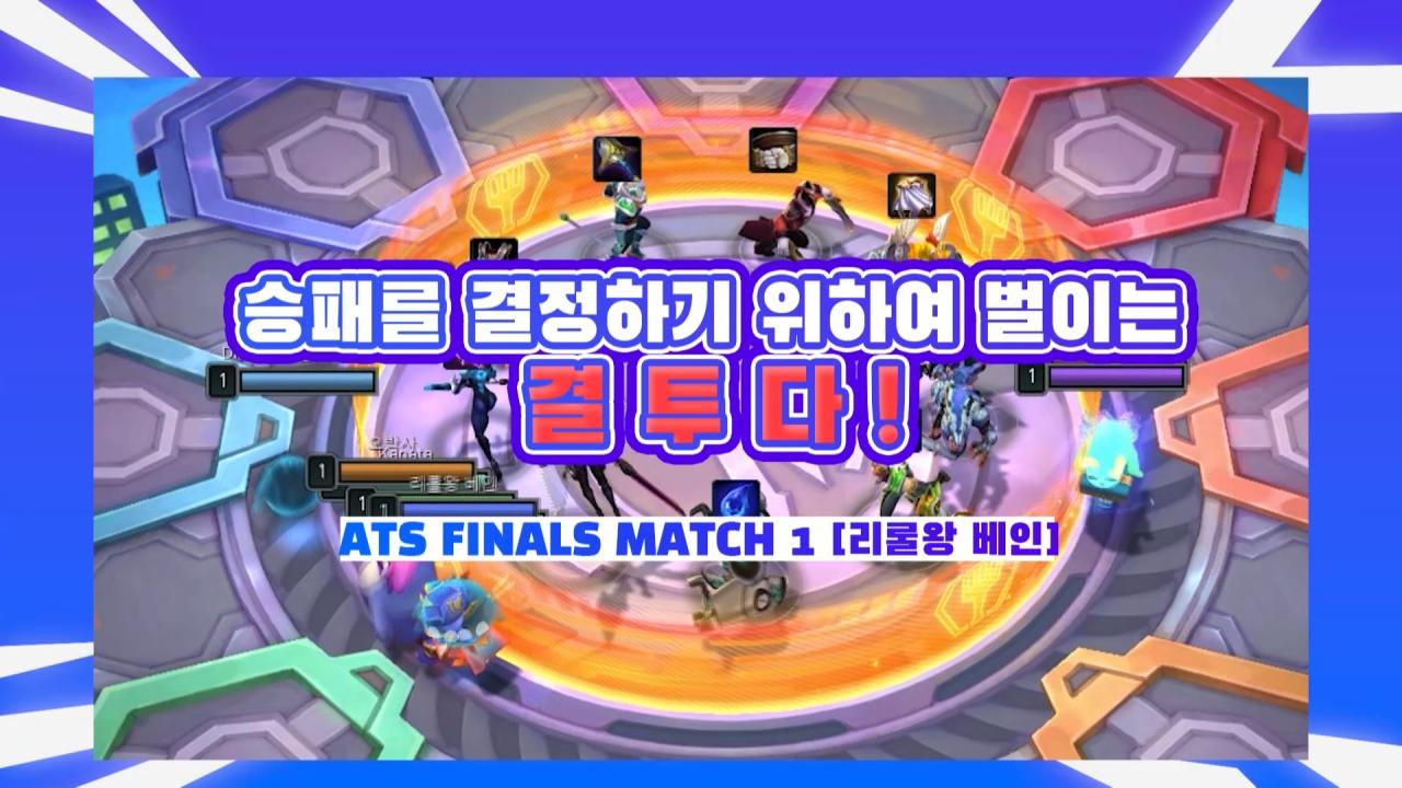 TFT ATS 실전 포인트(ep.7) | 아프리카TV VOD