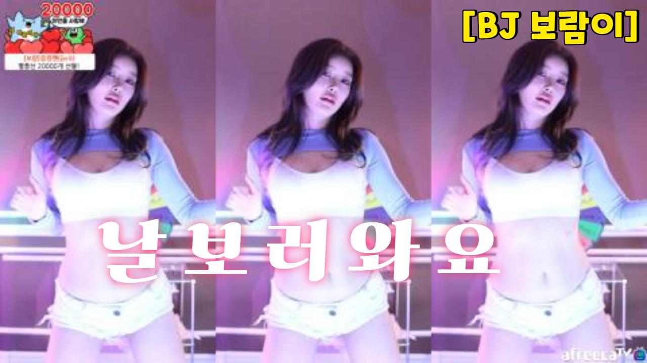 [BJ 보람이] 날 보 러 와 요 | 아프리카TV VOD