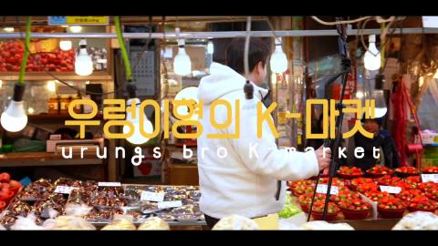 [티저]우렁이형의 K-마켓 | SOOP VOD