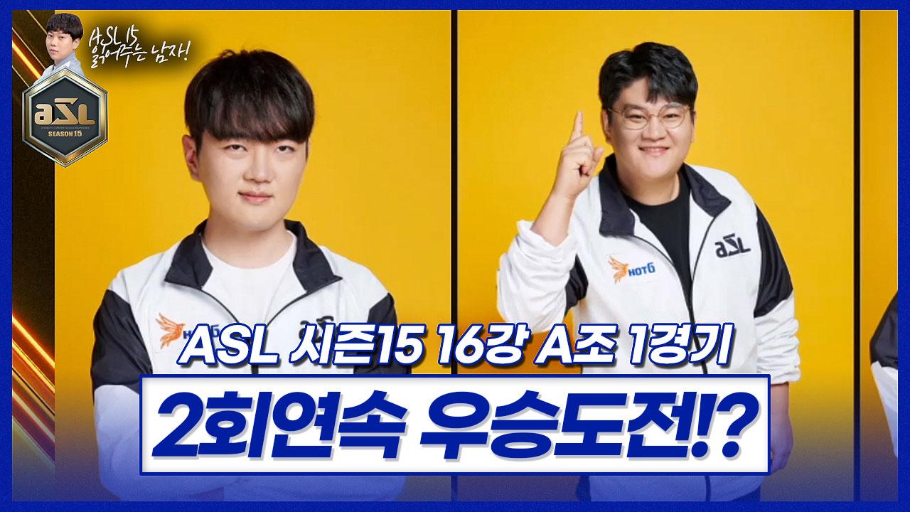 우승자 김치맨과 3저그조 시작!!! [ASL 시즌15 16강 A조 1경기 김지성vs이영한] | 아프리카TV VOD