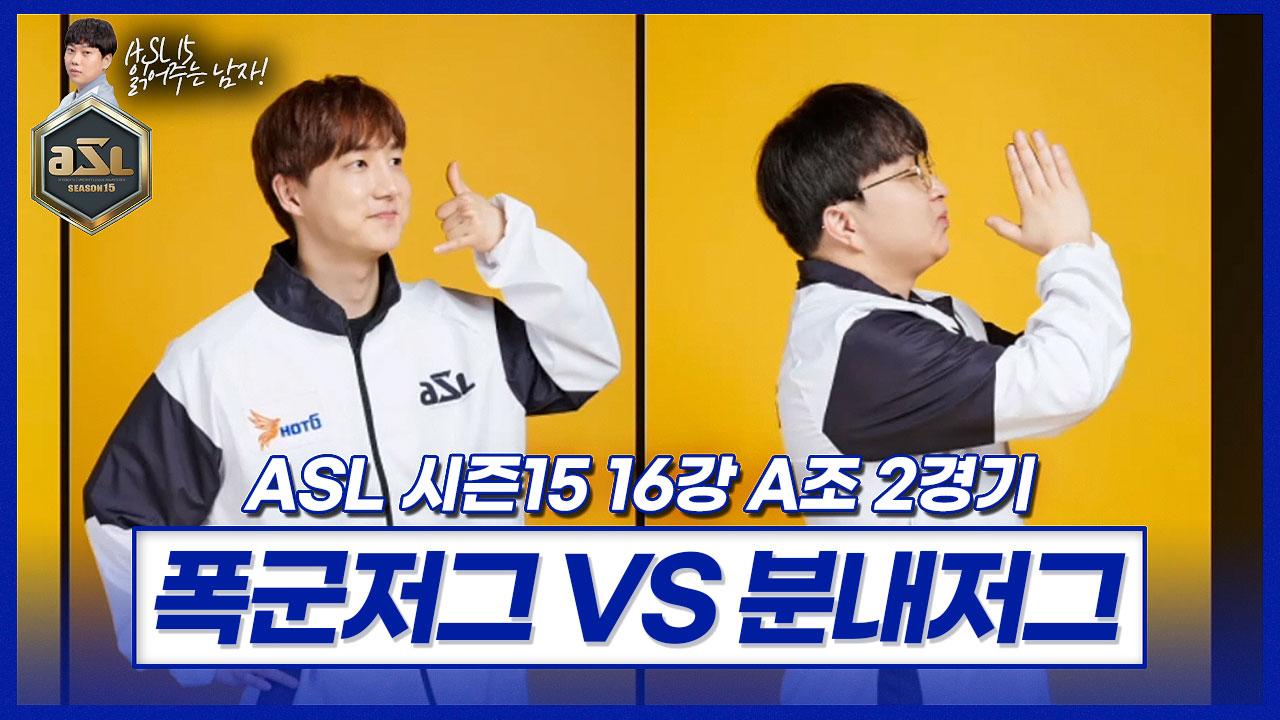 저저신과 분내신이 만났는데..? [ASL 시즌15 16강 A조 2경기 이제동vs김성대] | 아프리카TV VOD