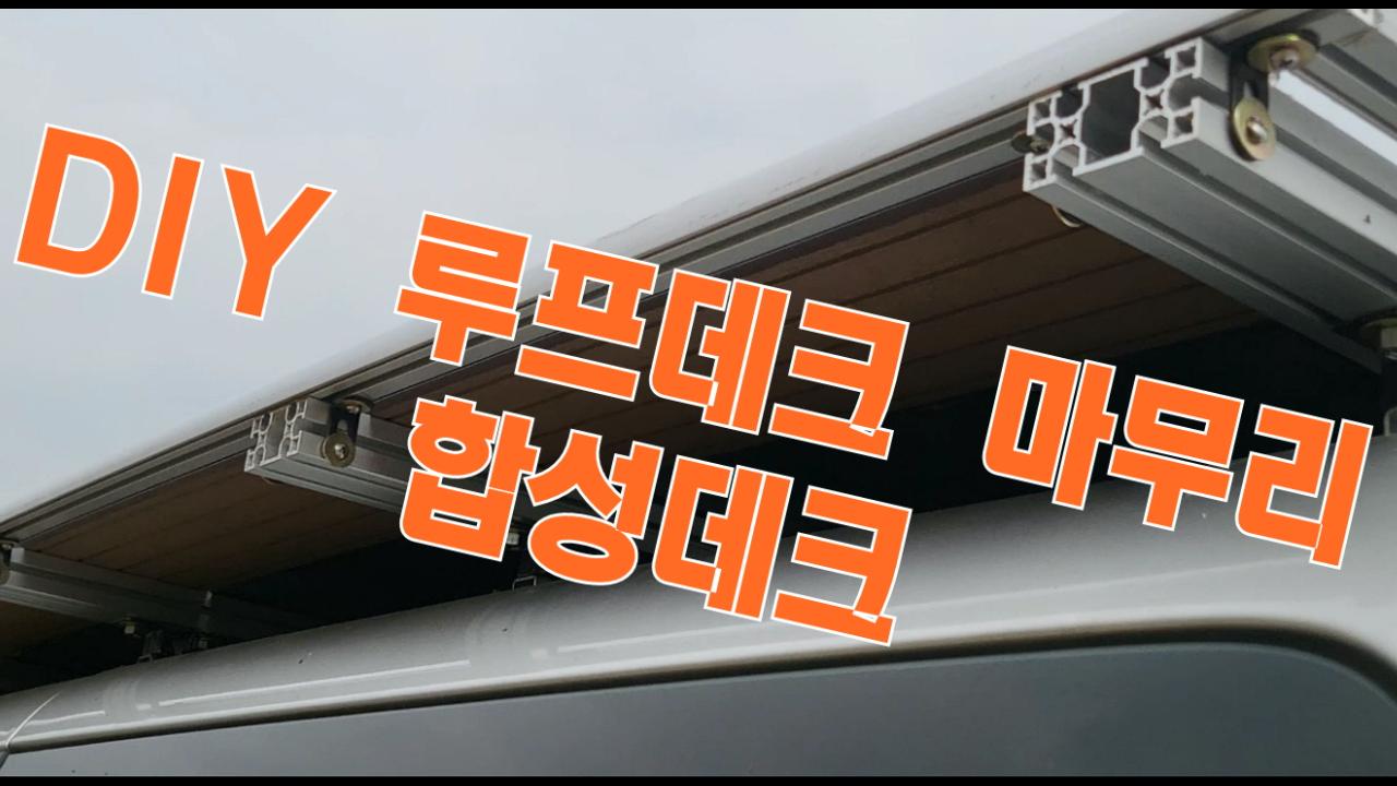 2023 0322 그랜드 스타렉스 Diy 알루미늄프로파일 가로바 세로바 루프데크 만들기 루프데크 마무리