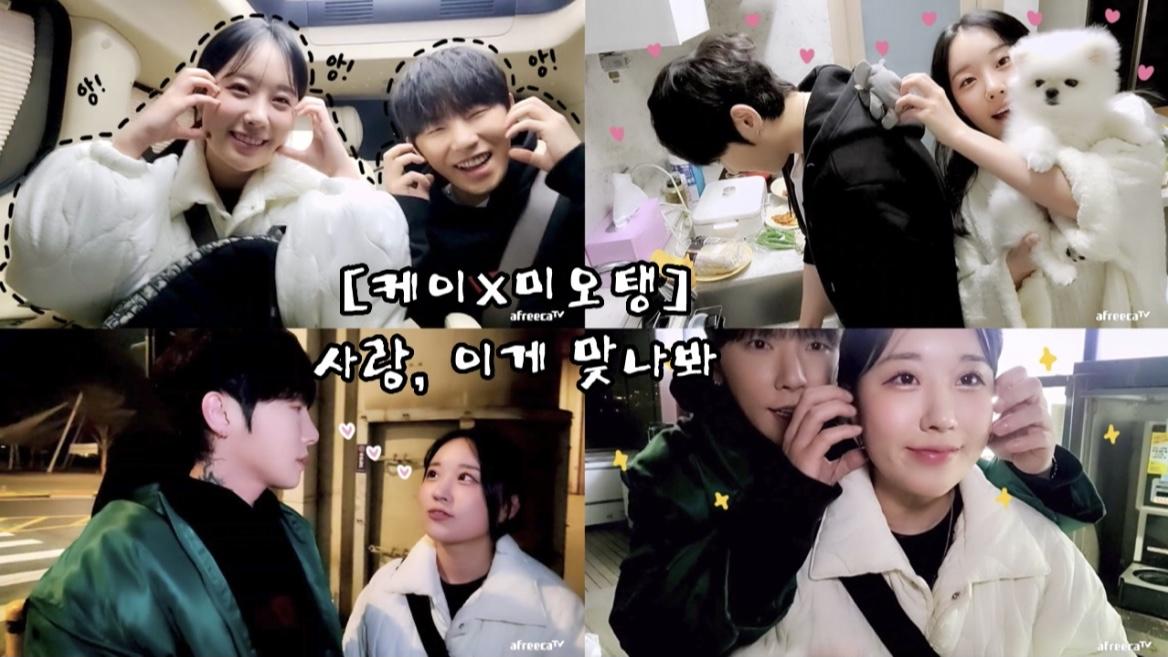 [케이X미오탱] 사랑, 이게 맞나봐 MV 뮤비 | SOOP VOD