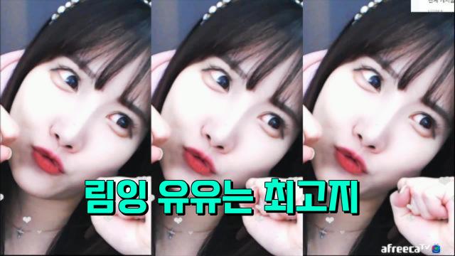 림잉 사랑스런 U You | SOOP VOD