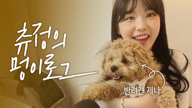 멍이로그 2화 - BJ츄정&제나 | SOOP VOD