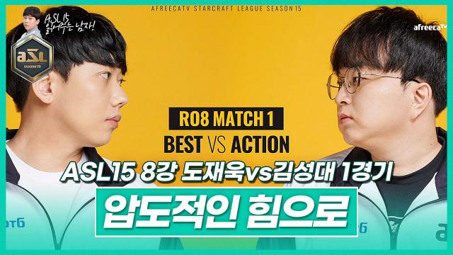 압도적인 힘으로 [ASL 시즌15 8강 A조 도재욱vs김성대 1경기] | 아프리카TV VOD