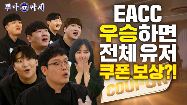 우리가 우승하면 보상을 준다고?! | 뿌마카세 2화 | FIFA온라인4 | EACC SPRING 2023 | SOOP VOD