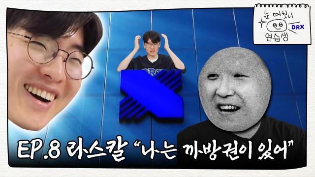 [본편] 눈 떠보니 연습생 EP.8 라스칼의 '그 눈빛' 해명 듣고 왔습니다 | SOOP VOD